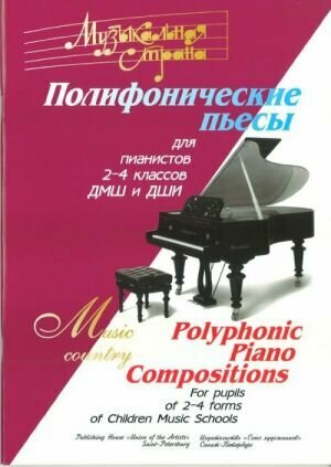 Веселова А. Терехова М. Музыкальная страна. Полифонические пьесы, издательство "Союз художников"