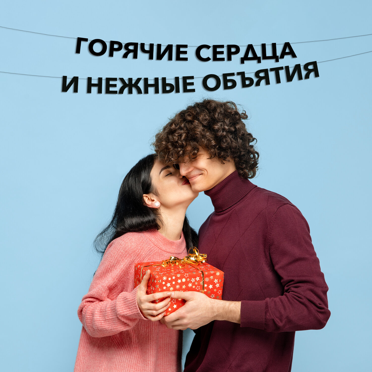 Гирлянда растяжка Горячие сердца и нежные объятия на 14 февраля, про любовь.