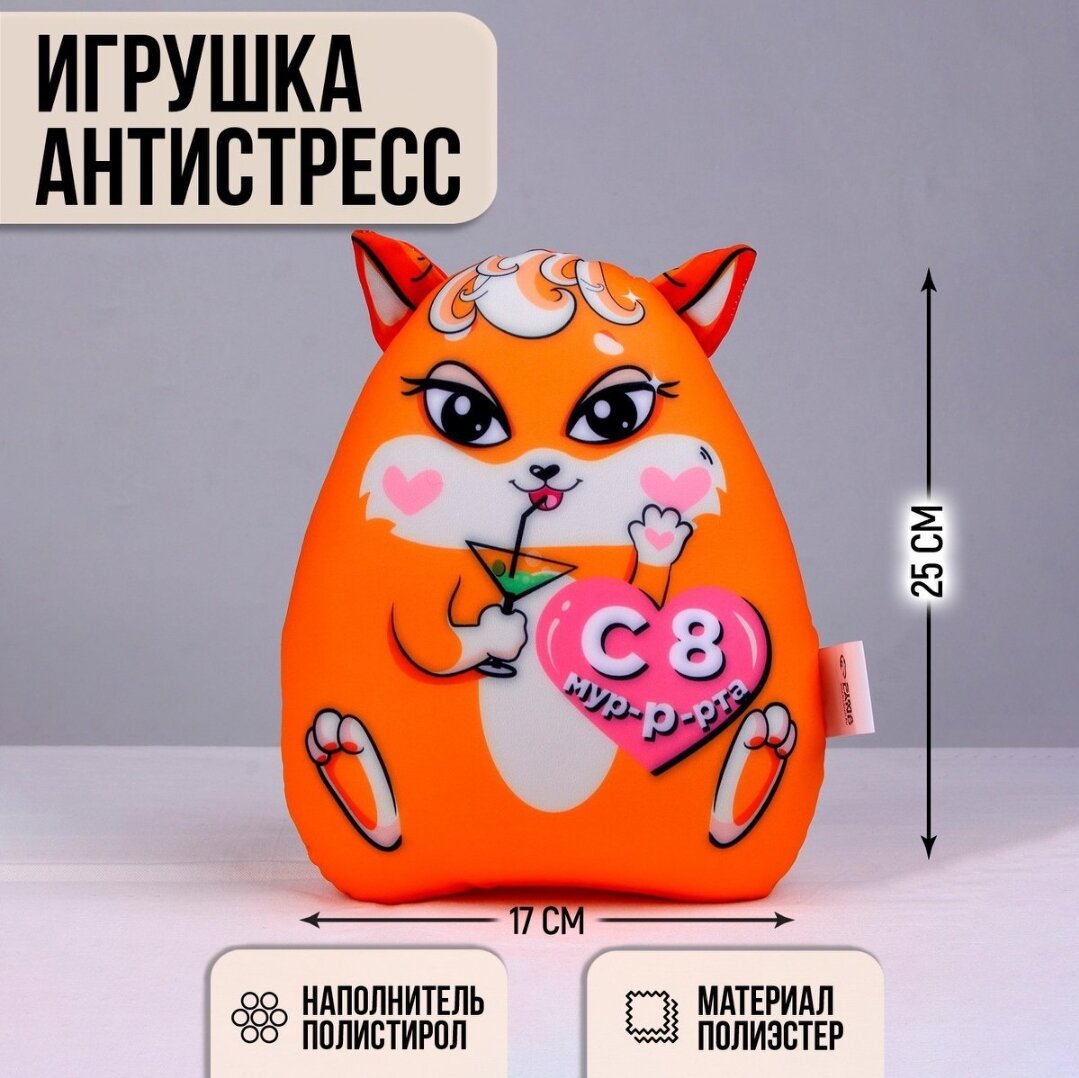 Игрушка-антистресс "С 8 Мур-р-рта", 25-17 см