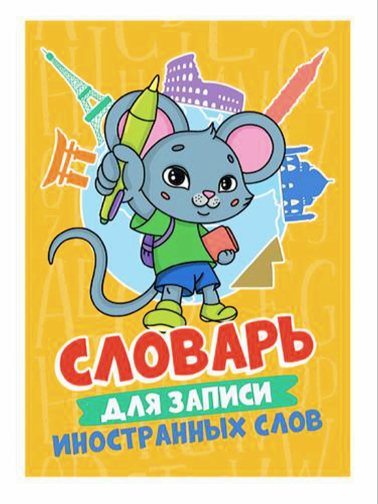 Словарь для записи иностранных слов. Мышонок (9,5*14см), (Проф-Пресс, 2023), Обл, c.64