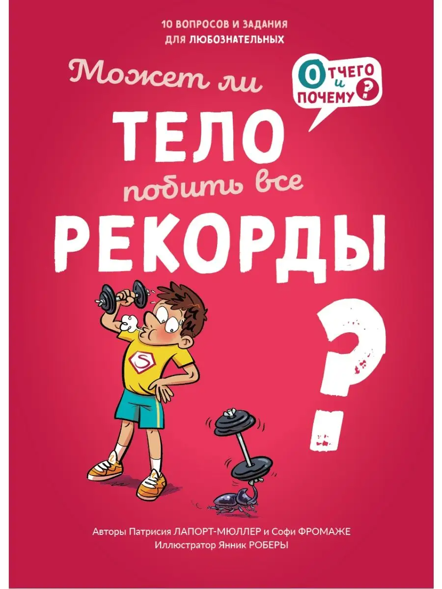Может ли тело побить все рекорды?