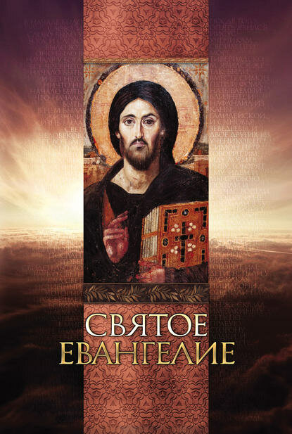 Святое Евангелие [Цифровая книга]