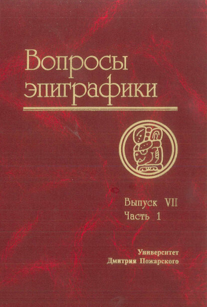 Вопросы эпиграфики. Выпуск VII. Часть 1 [Цифровая книга]