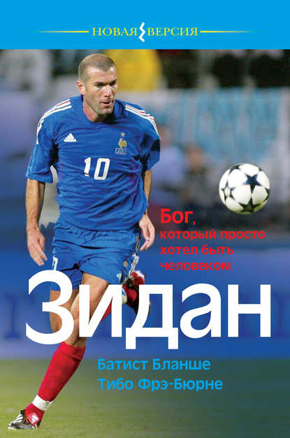 Зидан. Бог, который просто хотел быть человеком [Цифровая книга]