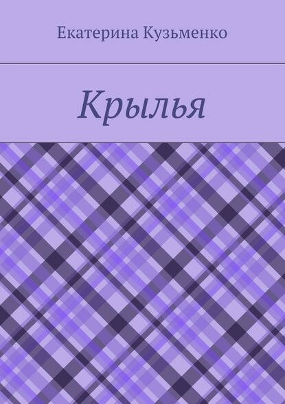 Крылья [Цифровая книга]