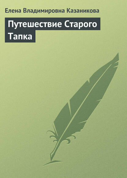 Путешествие Старого Тапка. история для семейных пар со счастливым концом [Цифровая книга]