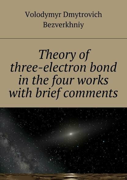 Theory of three-electrone bond in the four works with brief comments [Цифровая книга]