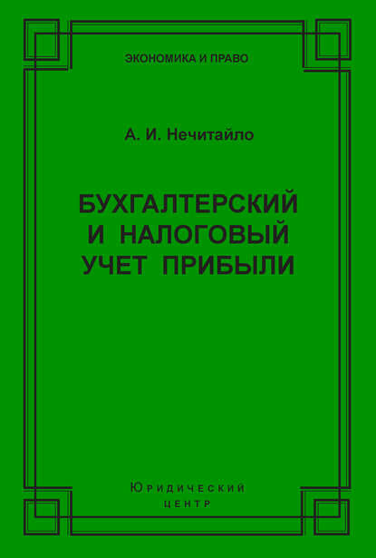 Бухгалтерский и налоговый учет прибыли [Цифровая книга]