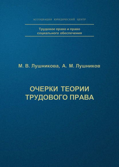 Очерки теории трудового права [Цифровая книга]