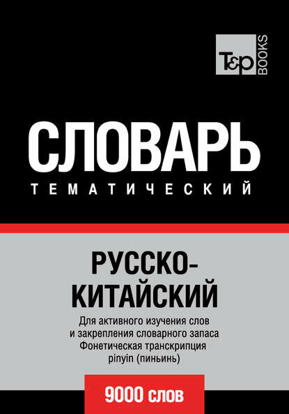 Русско-китайский тематический словарь. 9000 слов. Фонетическая транскрипция pinyin (пиньинь) [Цифровая книга]