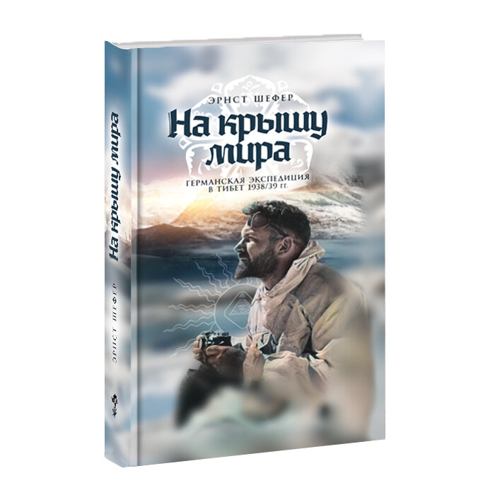 На крышу мира. Германская экспедиция в Тибет 1938/39 гг. Шефер Эрнст