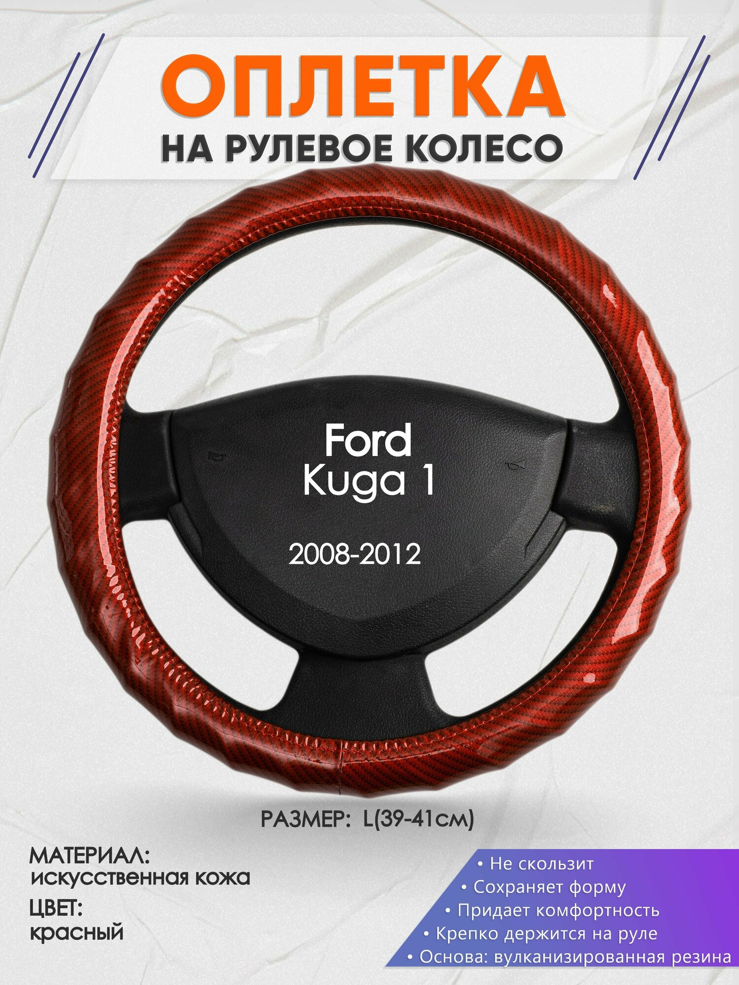 Оплетка на руль для Ford Kuga 1(Форд Куга 1) 2008-2012, L(39-41см), Искусственная кожа 81