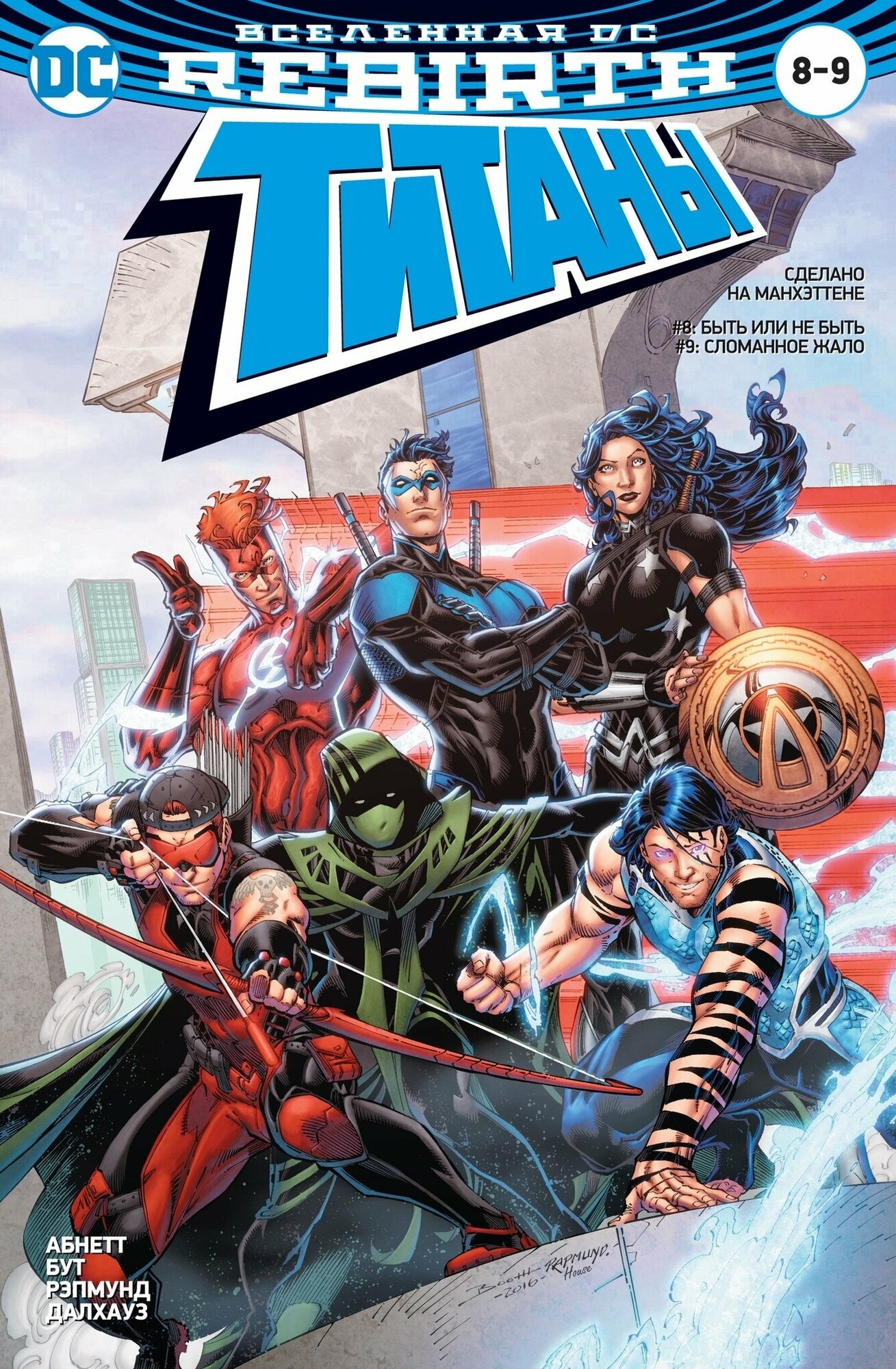 Вселенная DC. Rebirth. Титаны #8-9 / Красный колпак и Изгои #4