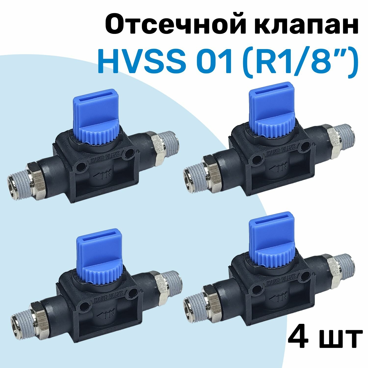 Отсечной клапан HVSS 01, R1/8", Клапан сброса давления, Пневмофитинг NBPT, Набор 4шт
