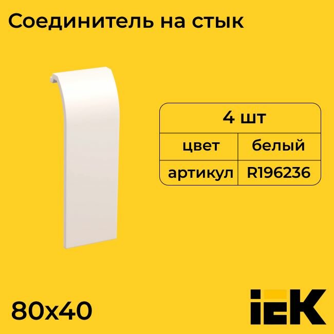 Соединитель IEK на стык для кабель-канала боковой белый 40 мм - 4шт
