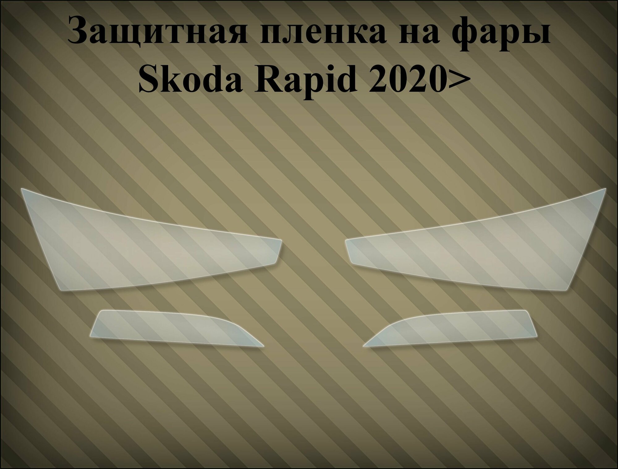 Защитная пленка на фары Skoda Rapid 2020>
