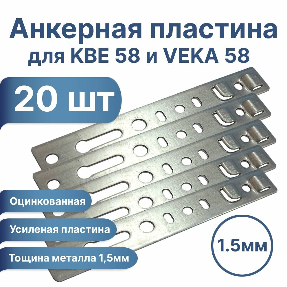 Анкерные пластины для окон KBE 58, VEKA 58. Длина 150мм. 20 шт. Металл 1,5мм. Подходит для окон КВЕ 58, века 58, WHS Halo 60, GreenTech 58 и других. Пластина перфорированная крепежная.