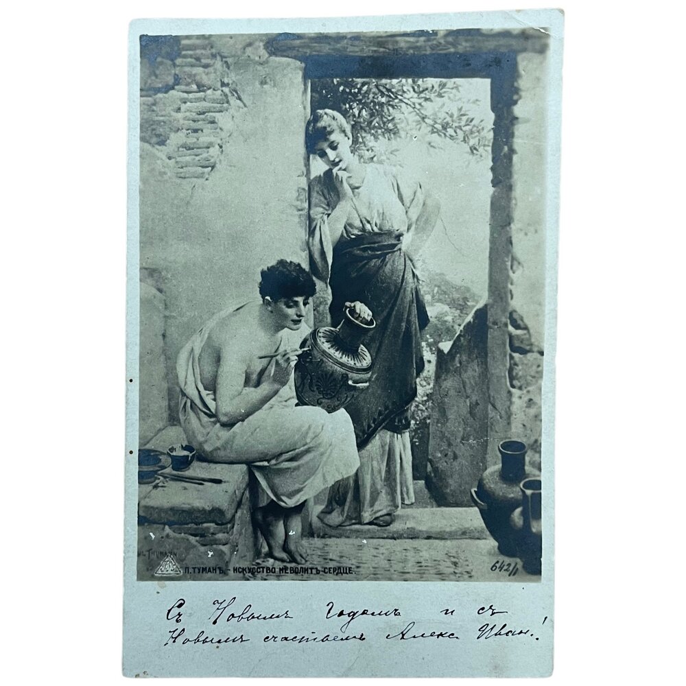 Почтовая открытка "П. Туман. Искусство неволит сердце" 1900-1908 гг. Европа