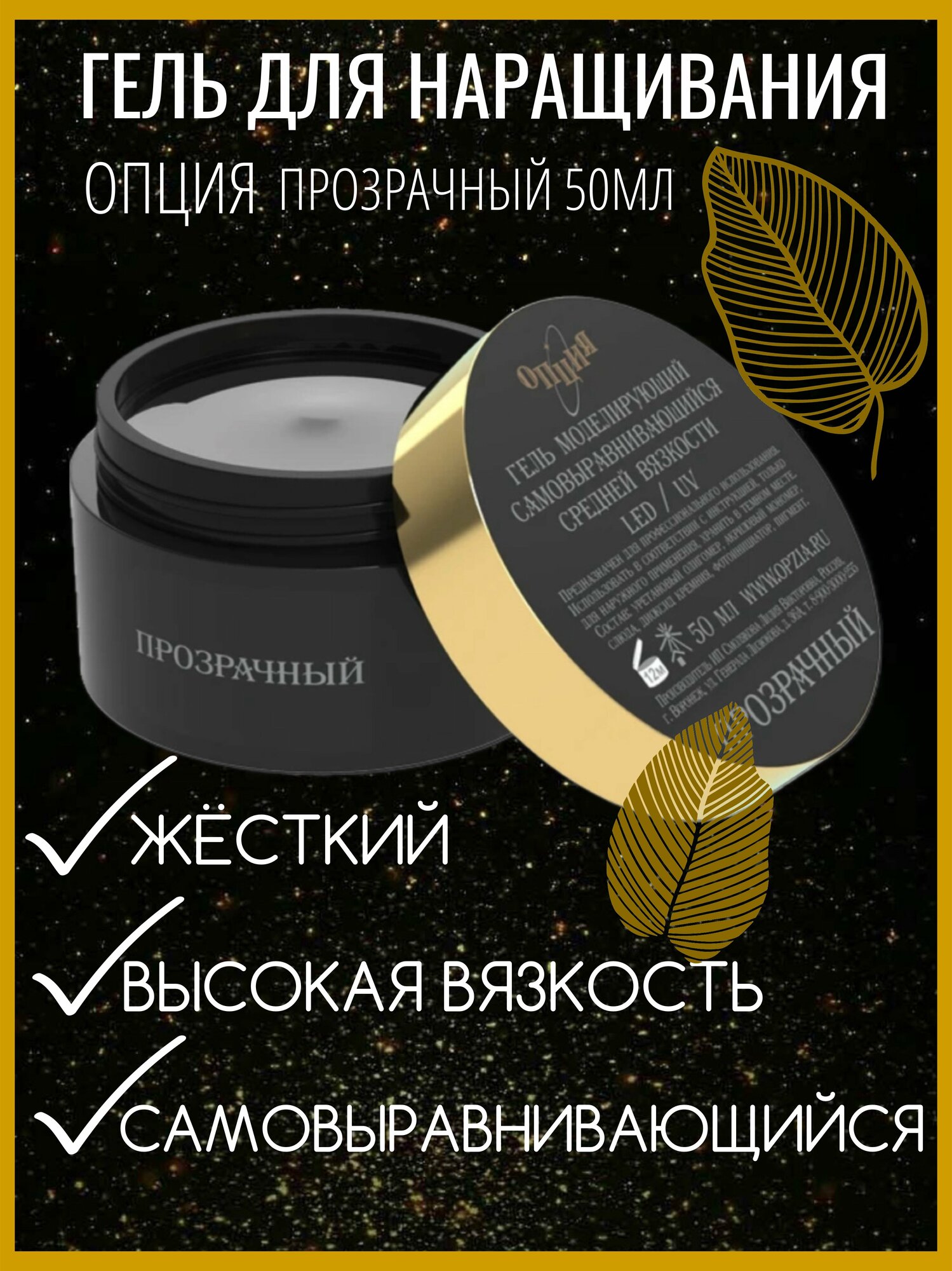 Гель для ногтей "Опция", самовыравнивающийся, прозрачный, 50мл
