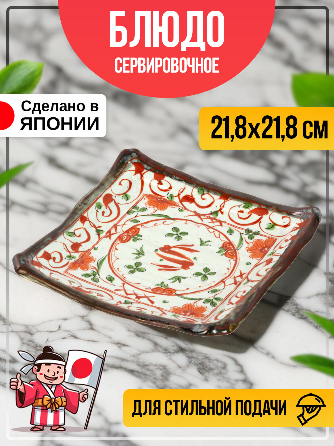 Блюдо для подачи квадратное / Тарелка для суши и роллов 21,8х21,8х3,6 см