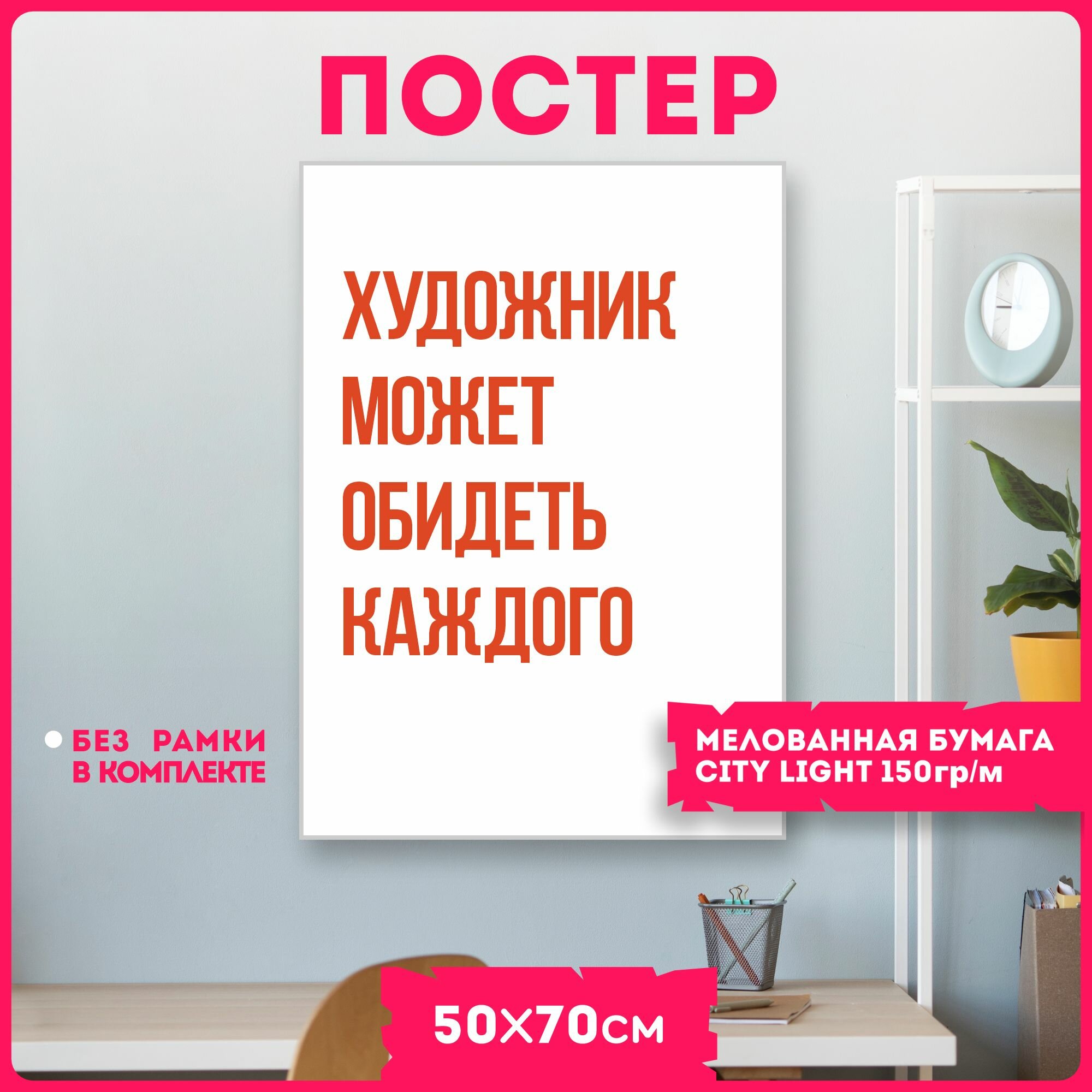 Постеры на стену фраза Художник может обидеть каждого