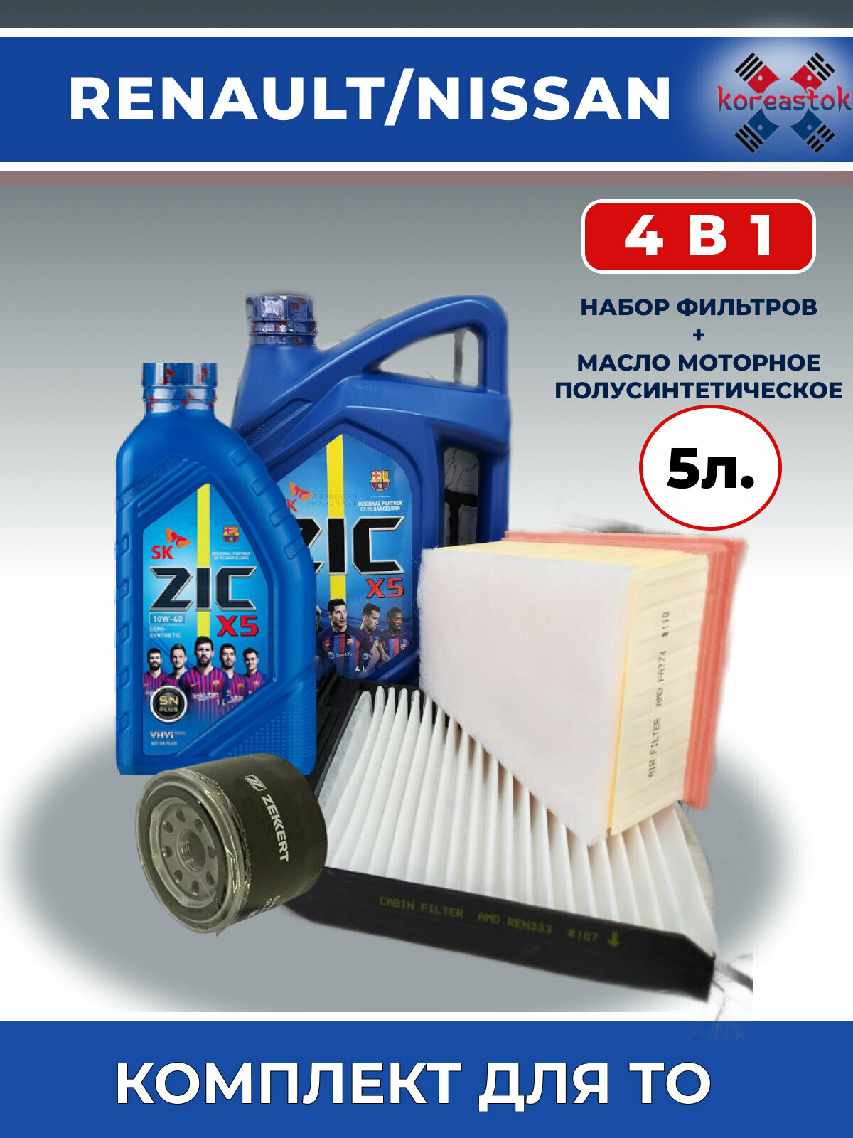 4 в 1. Комплект для ТО Renault Logan, Duster (1 пок.)/Nissan Almera (2012-2018), Lada Largus (двигатель рено), 3 фильтра + масло ZIC X5 10W-40 5л.