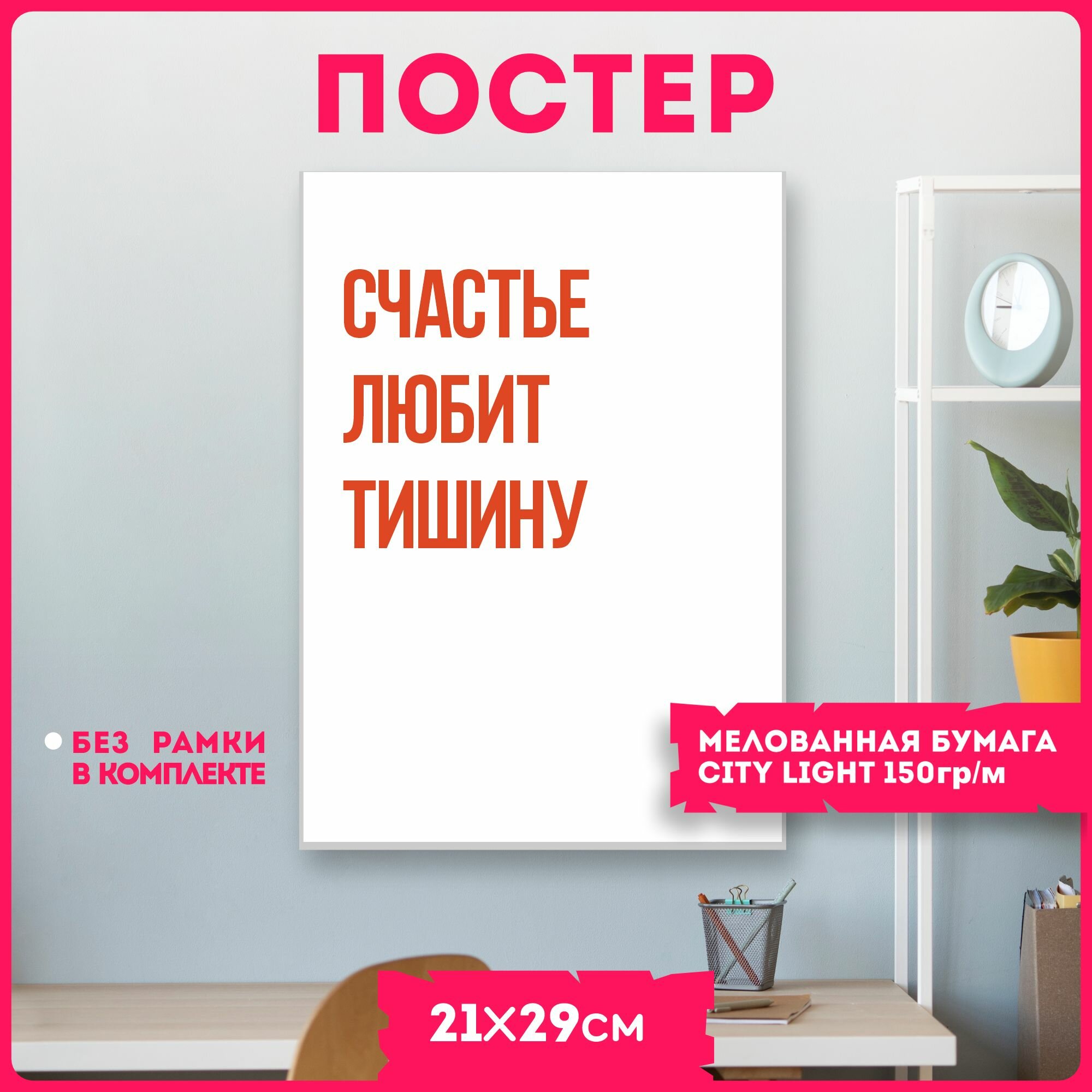 Постеры на стену фраза Счастье любит тишину