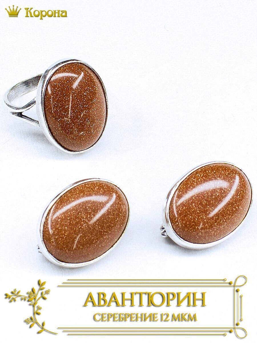 Комплект бижутерии: серьги, кольцо, авантюрин, искусственный камень