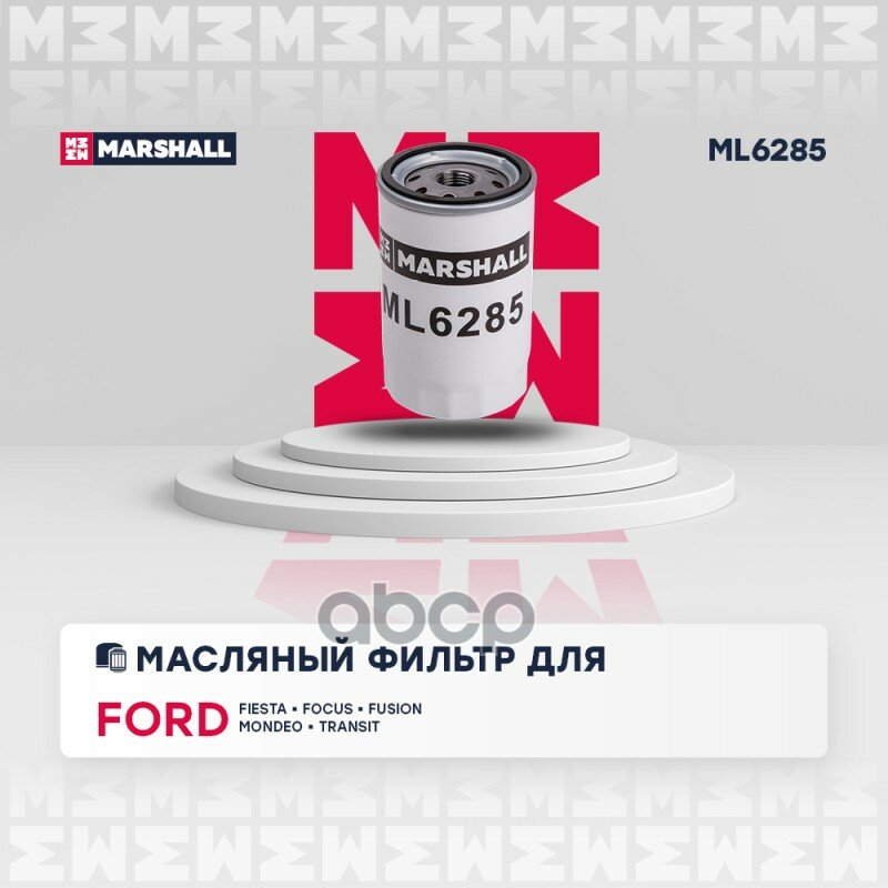 Фильтр масляный Ford Fiesta III-V 90-; Ford Focus I 98-; Ford Fusion 02-; Ford Mondeo I, II 93-; For MARSHALL арт. ML6285