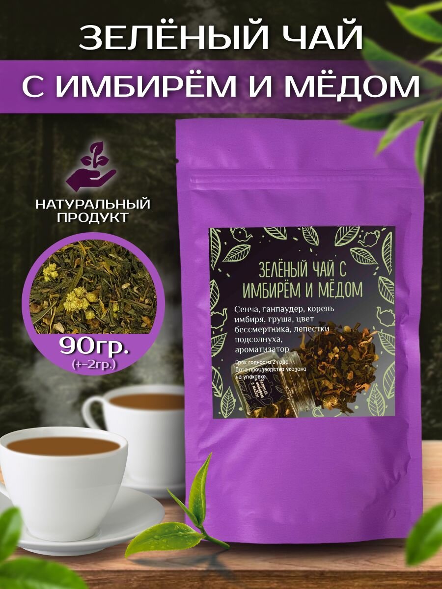 Зеленый листовой чай "Имбирь и Мед"