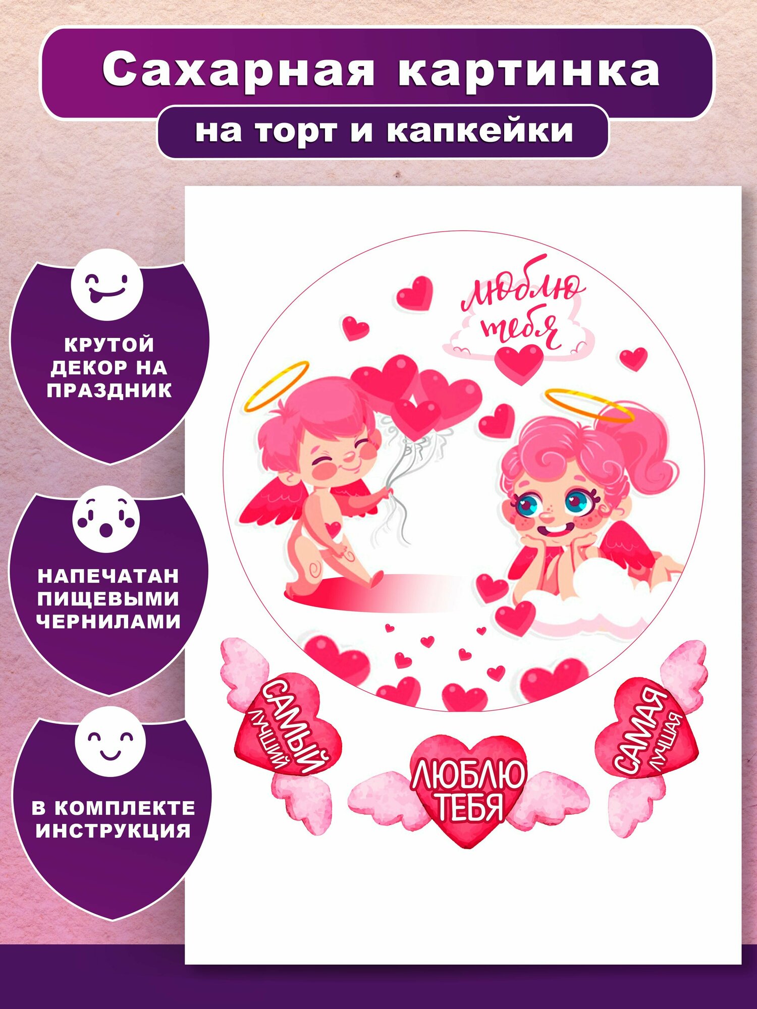 Сахарная картинка для торта и пряников "День Влюбленных". Поздравление. Украшение и декор торта выпечки/
