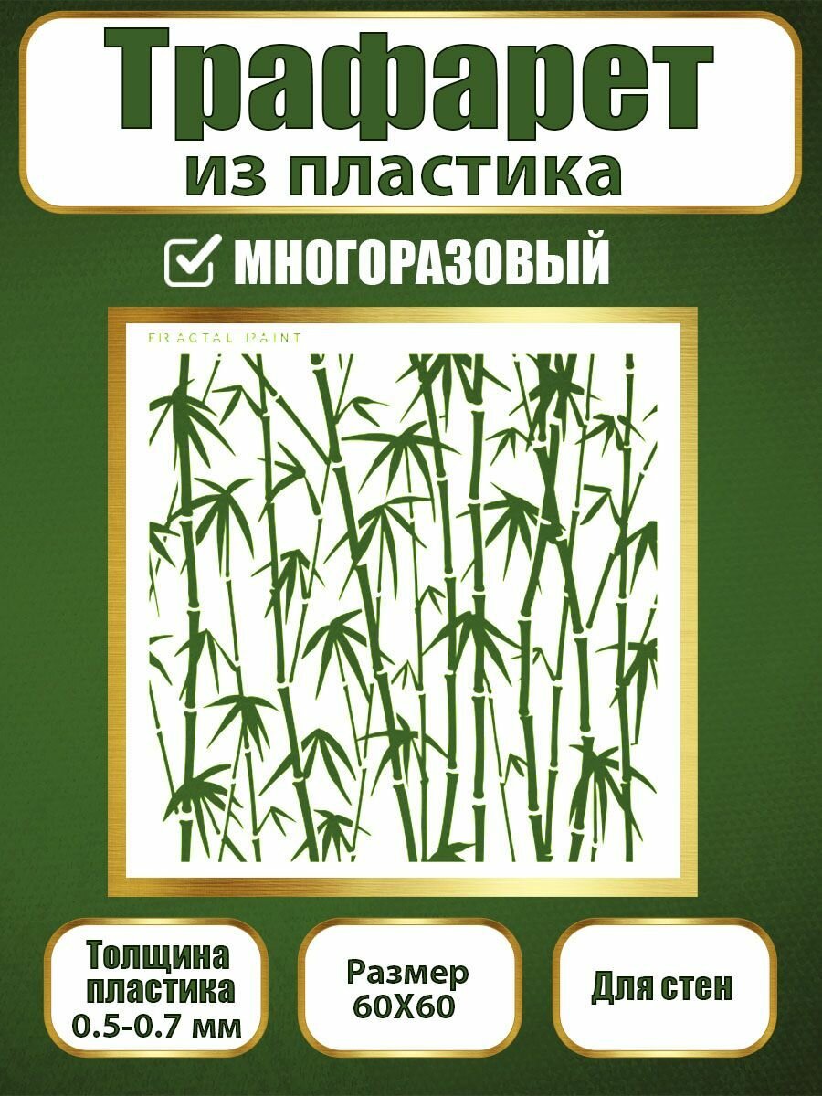 Трафарет для стен Fractal Paint из пластика многоразовый 046 (60х60 см)