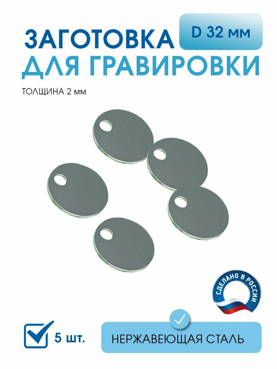 Заготовка для гравировки, круг D32,5 мм c 1 большим отверстием под шнурок (сет 5 шт), нержавеющая сталь, толщина 2 мм