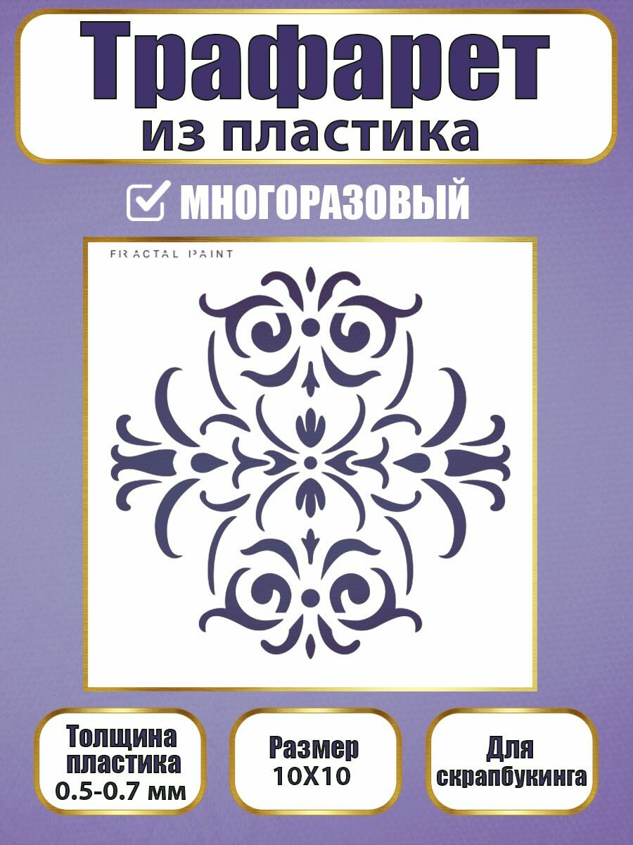 Трафарет для скрапбукинга Fractal Paint из пластика многоразовый 007 (10х10 см)