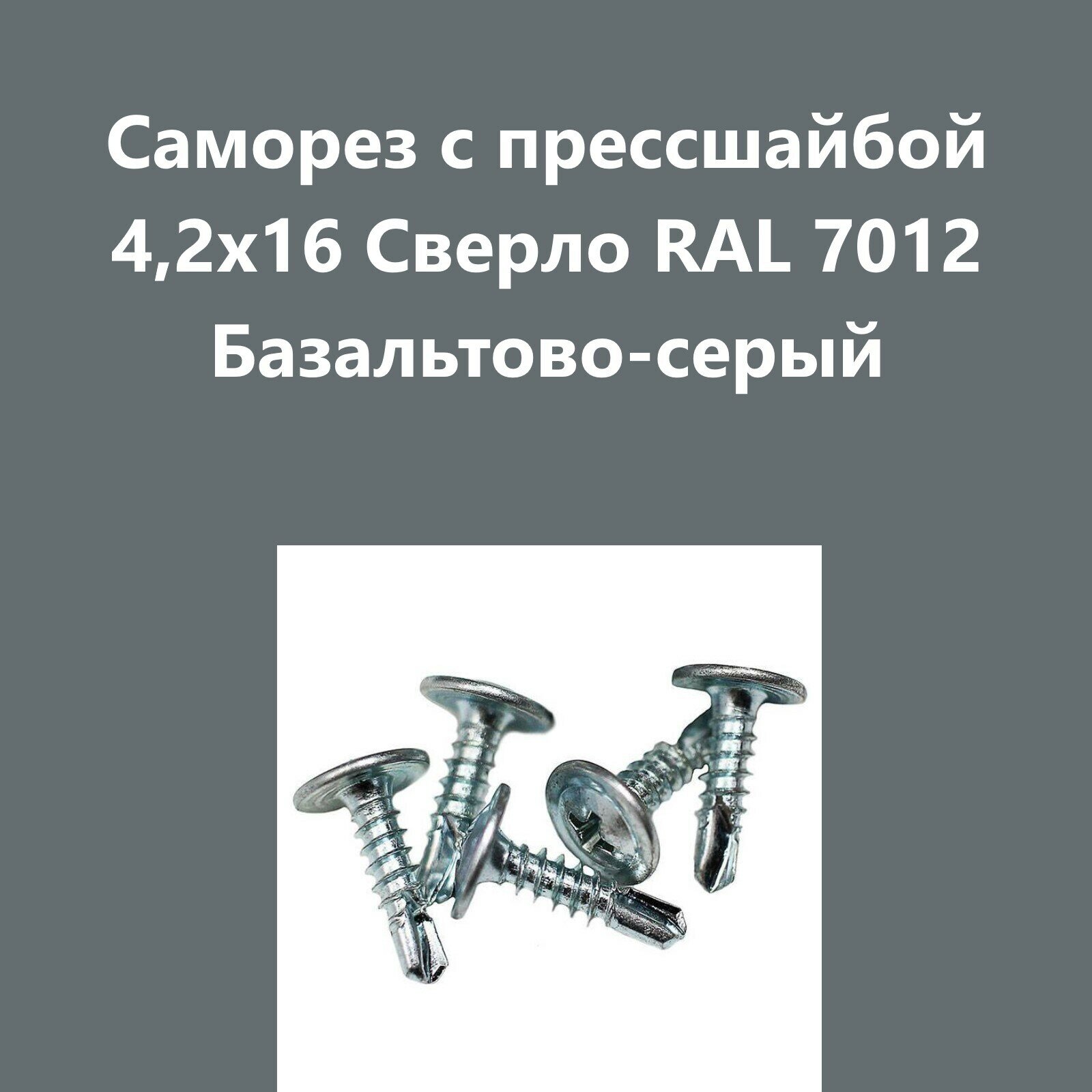 Саморез c прессшайбой 4,2х16 (Сверло) RAL7012