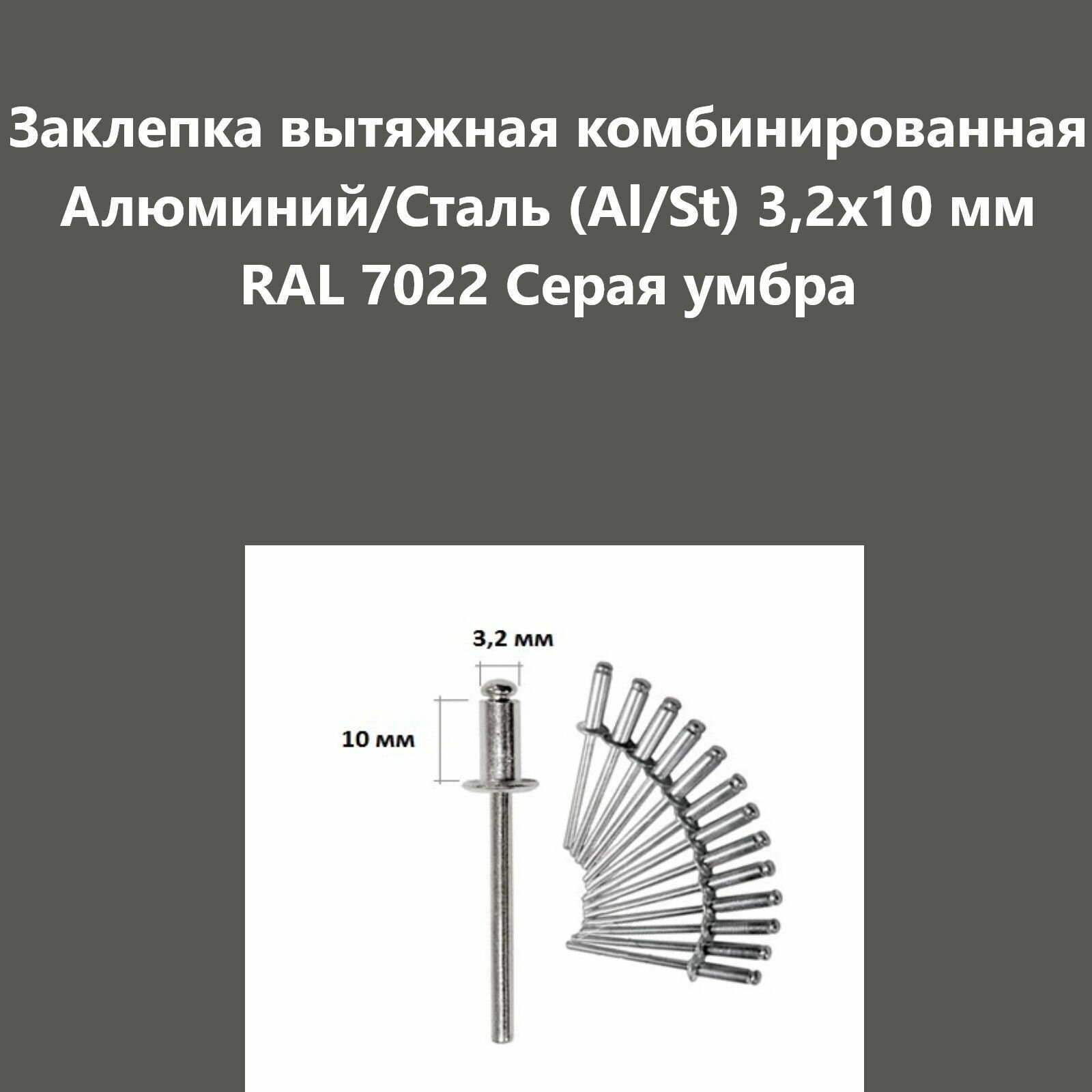 Заклепка вытяжная комбинированная Алюминий/Сталь (Al/St) 3,2х10 мм RAL 7022 Серая умбра