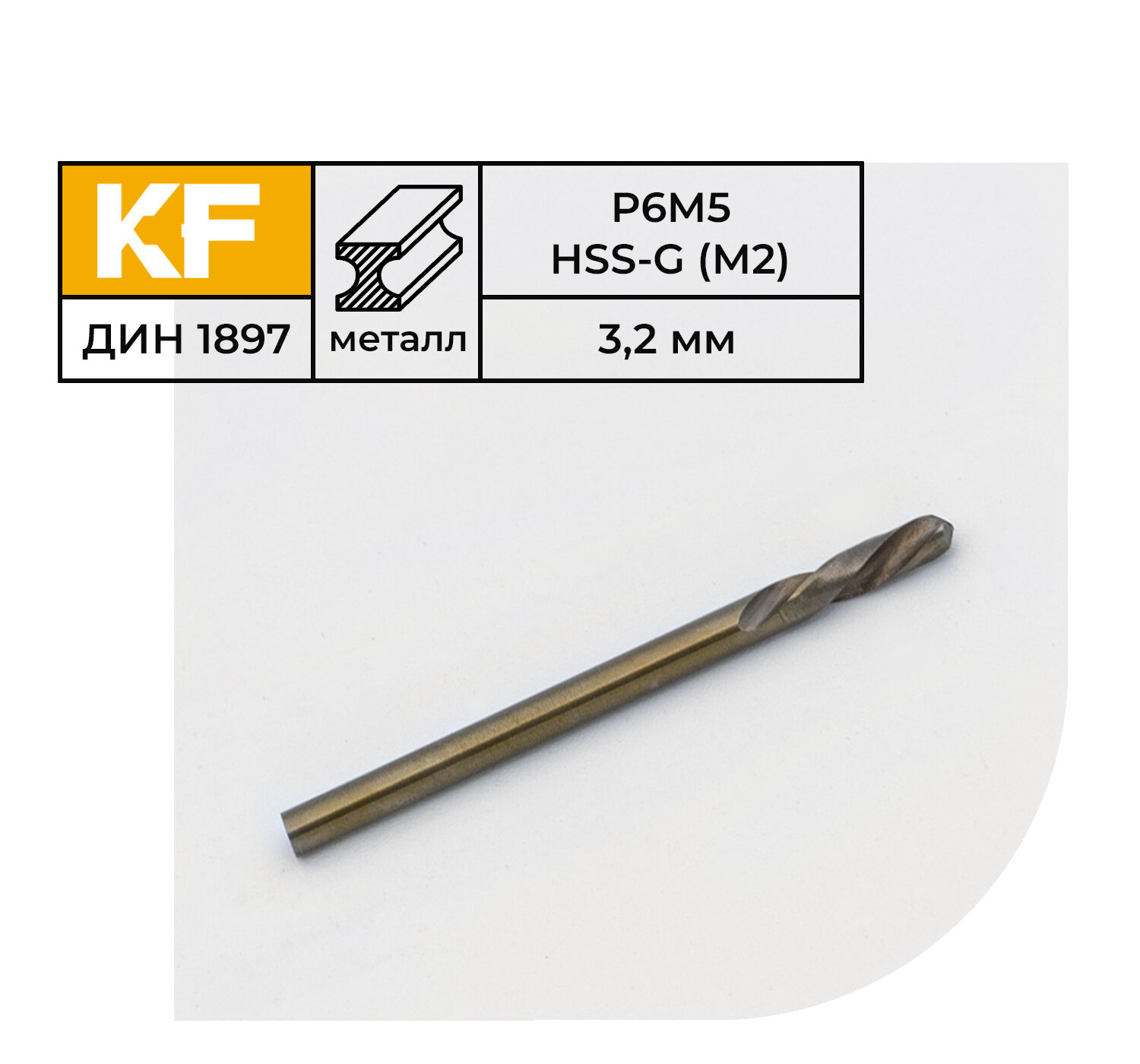 Сверло по металлу КF 1897 3,2х49 мм Р6М5 средняя серия 10 шт.