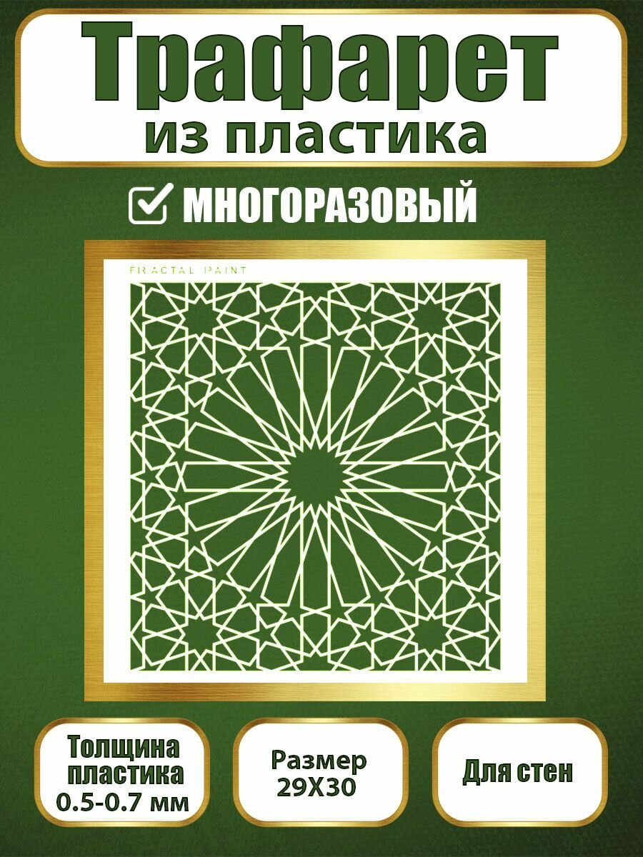 Трафарет для стен Fractal Paint из пластика многоразовый 069 (29х30 см)