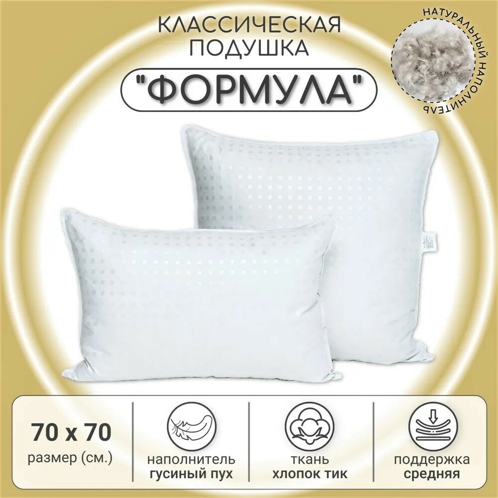 Подушка пухо-перовая BelPol / 70х70 / Формула/ с наполнителем серый гусиный пух в тике