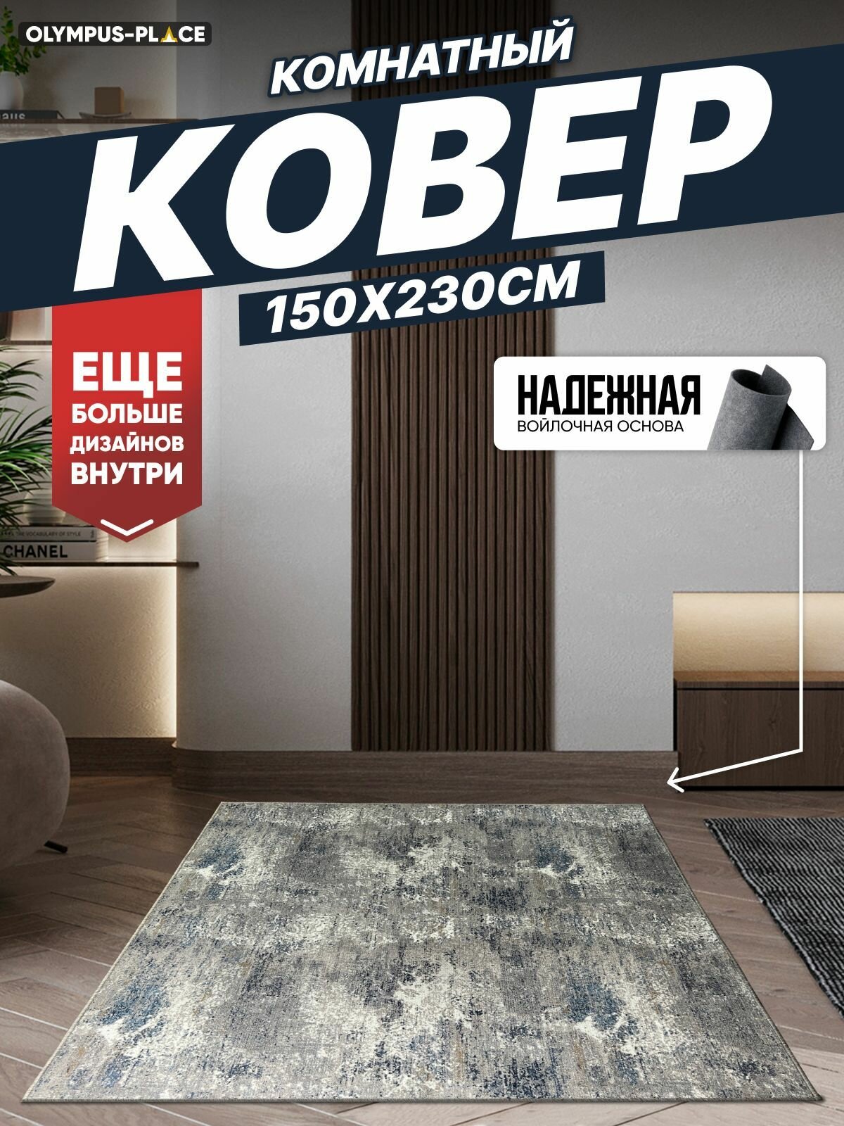 Ковер на пол безворсовый комнатный 150 на 230; 1,5x2,3