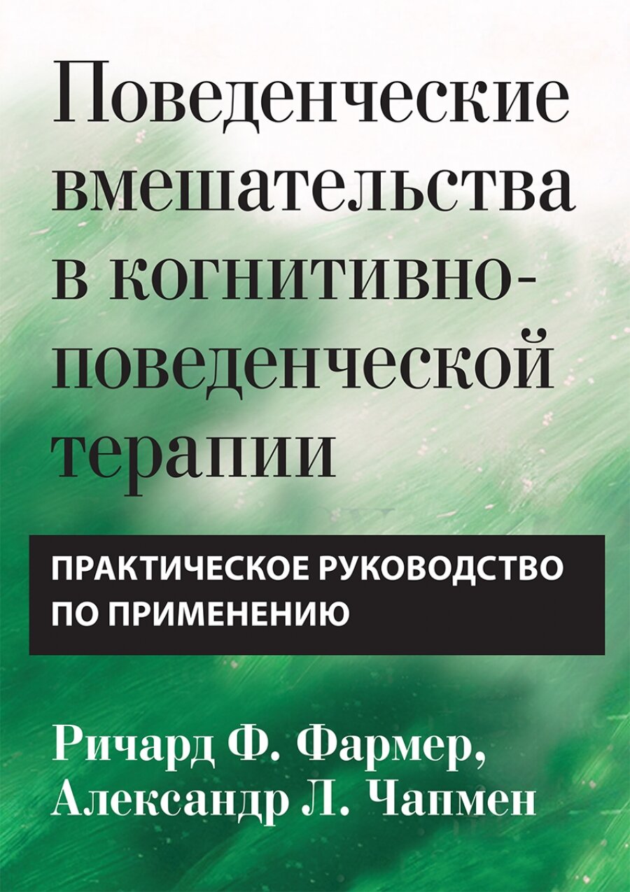 Поведенческие вмешательства в когнитивно-поведенческой терапии. Практическое руководство по применению