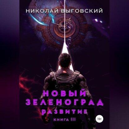 Новый Зеленоград. Развитие. Книга III [Аудиокнига]