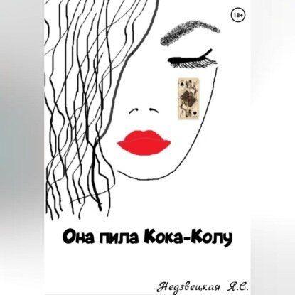 Она пила Кока-Колу [Аудиокнига]