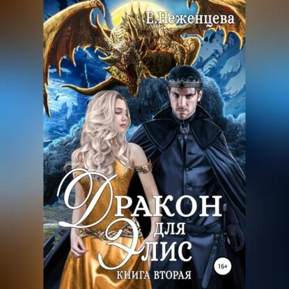 Дракон для Элис. Книга вторая [Аудиокнига]