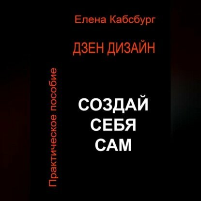 Дзен Дизайн. Практическое пособие. Сделай себя сам [Аудиокнига]