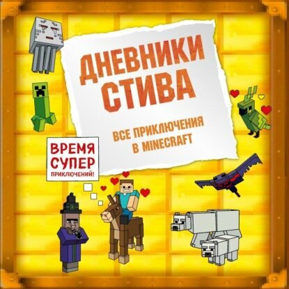 Дневники Стива. Все приключения в Minecraft [Аудиокнига]