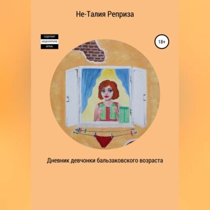 Дневник девчонки бальзаковского возраста [Аудиокнига]