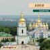 Киев [Аудиокнига]