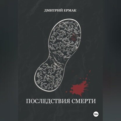 Последствия смерти [Аудиокнига]