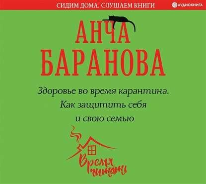 Здоровье во время карантина. Как защитить себя и свою семью [Аудиокнига]